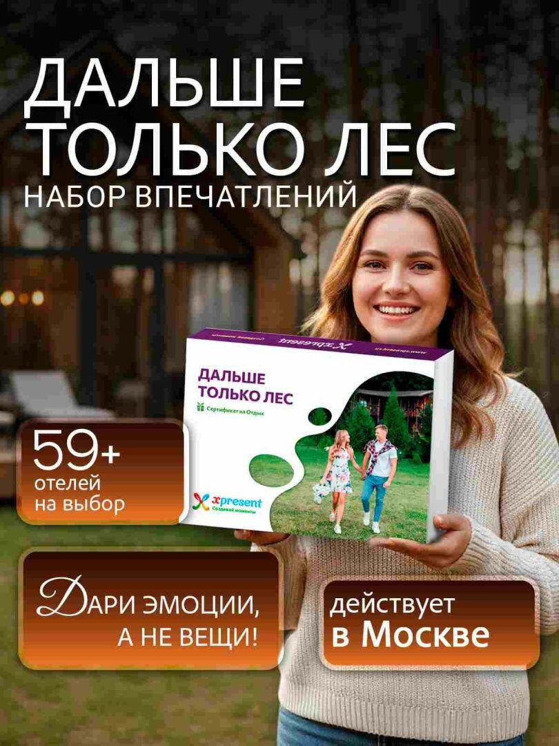 Подарочный набор «Дальше только лес» (60 впечатлений на выбор)