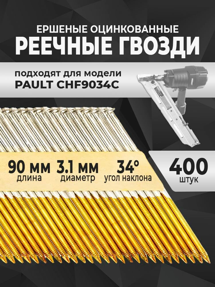 Реечные гвозди D34 для нейлера PAULT CHF9034C, 90x3.1мм, Ri EG, оцинкованные, ершеные