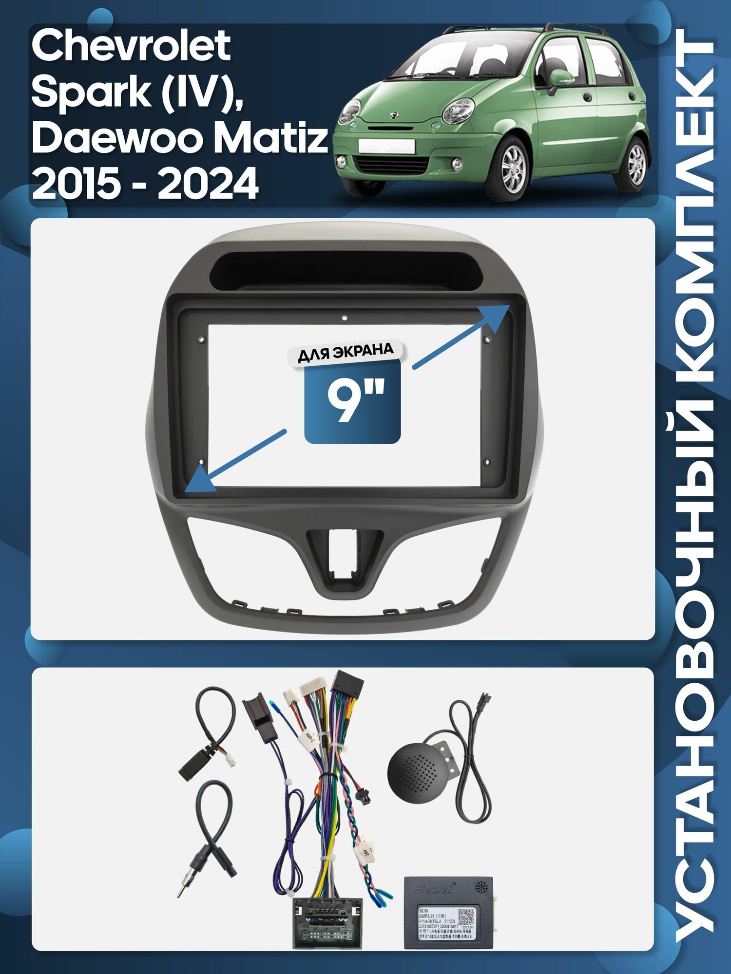 Рамка переходная Chevrolet Spark (IV), Daewoo Matiz 2015 - 2024 + проводка для 9" магнитолы / Wide Media