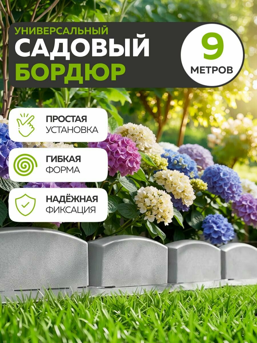 Бордюр садовый 9м (30 секций по 39×10,5×11см), с колышками (60шт) (серый)
