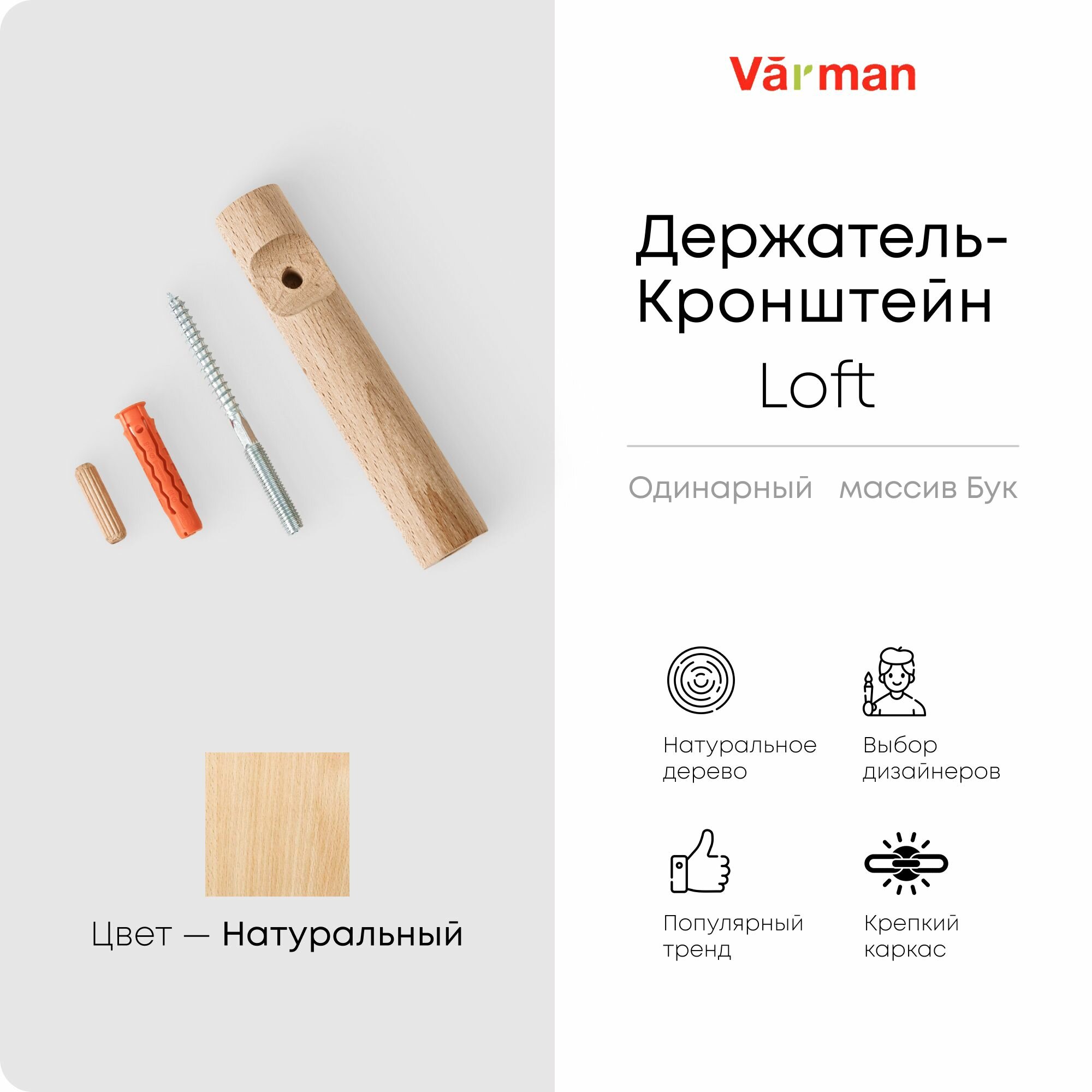 Держатель-кронштейн деревянный для однорядного карниза Loft, цвет натуральный, Varman.pro