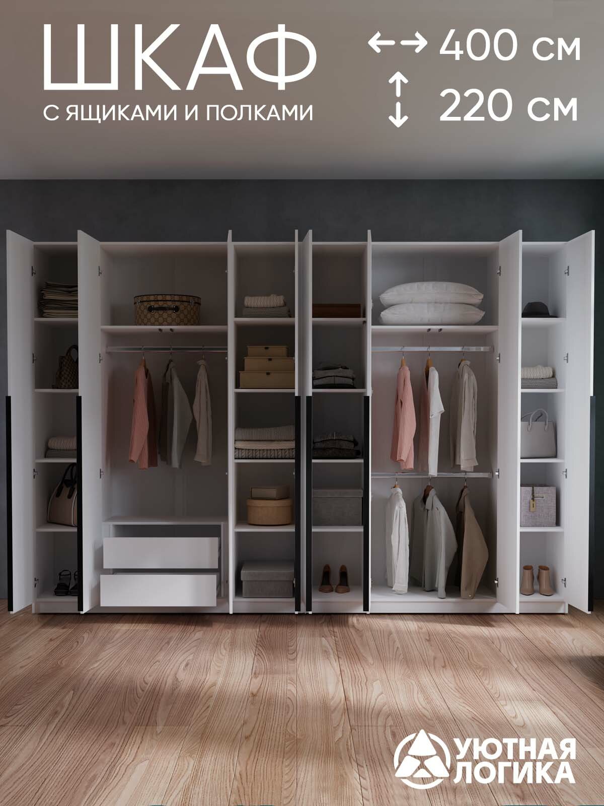 Шкаф распашной для одежды уютная логика, ЛДСП, белый, с ручками и внутренними ящиками 400x220x50 см