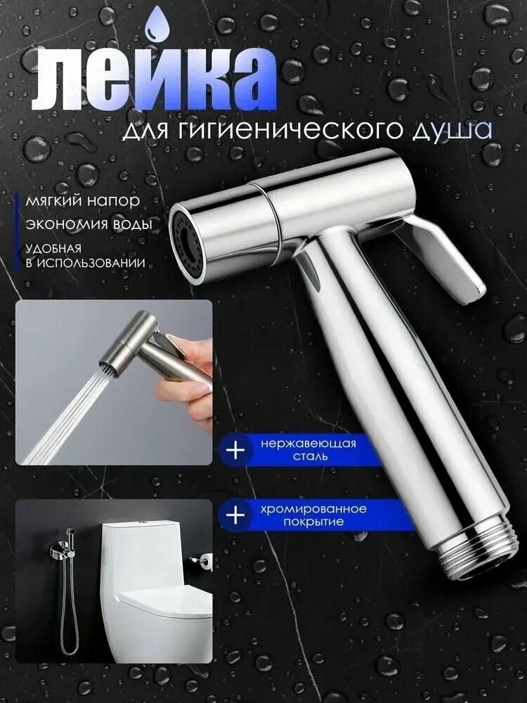 Лейка гигиеническая нержавеющая сталь