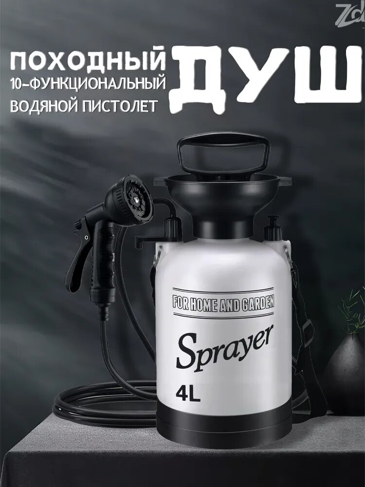 Портативный душ для кемпинга и дома, 4л, белый/черный, с 10-функциональным пистолетом