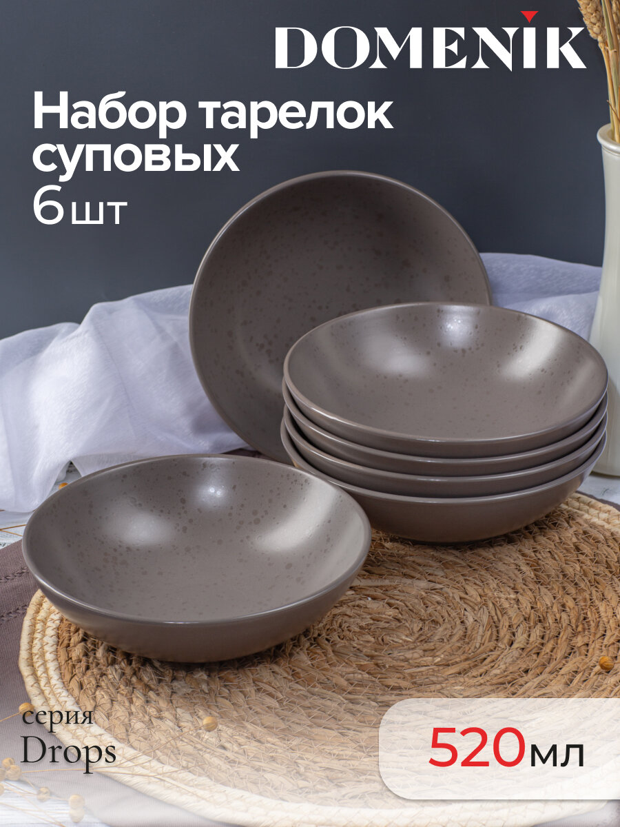 Тарелка суповая Domenik "Drops коричневая" набор 6 штук, 520 мл
