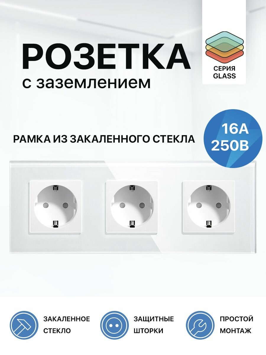 Розетка тройная с заземлением FUJIHOME S3W (3 поста), рамка стекло, 220В /16А, цвет белый