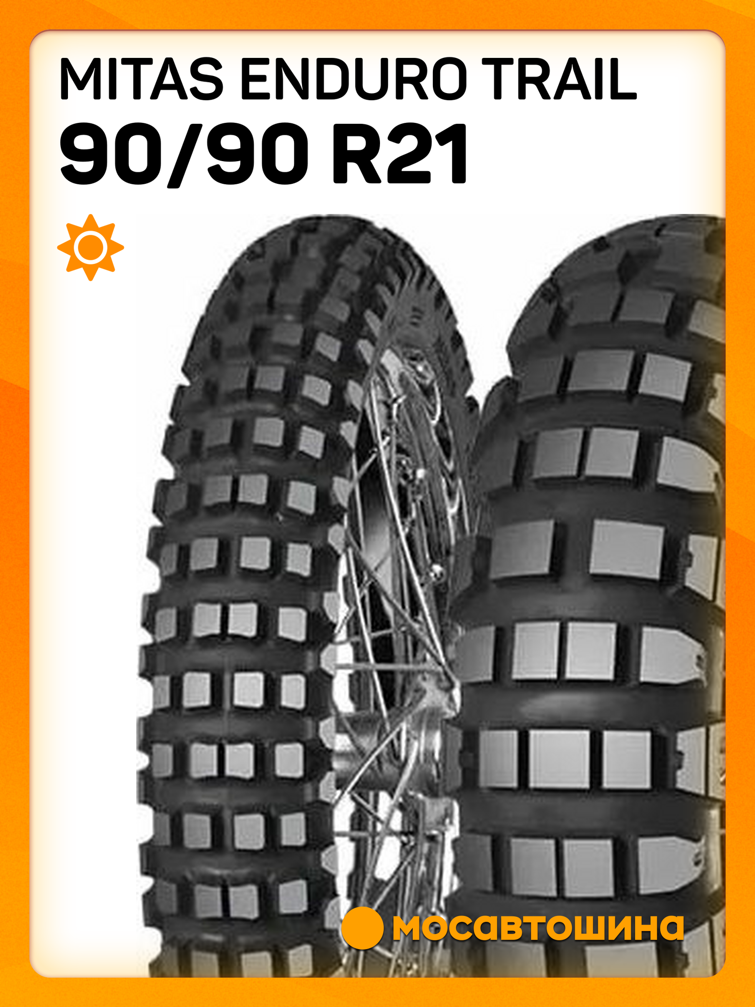 Мотоциклетные шины Mitas Enduro Trail 90/90 R21 54H E-07 MST (Передняя)