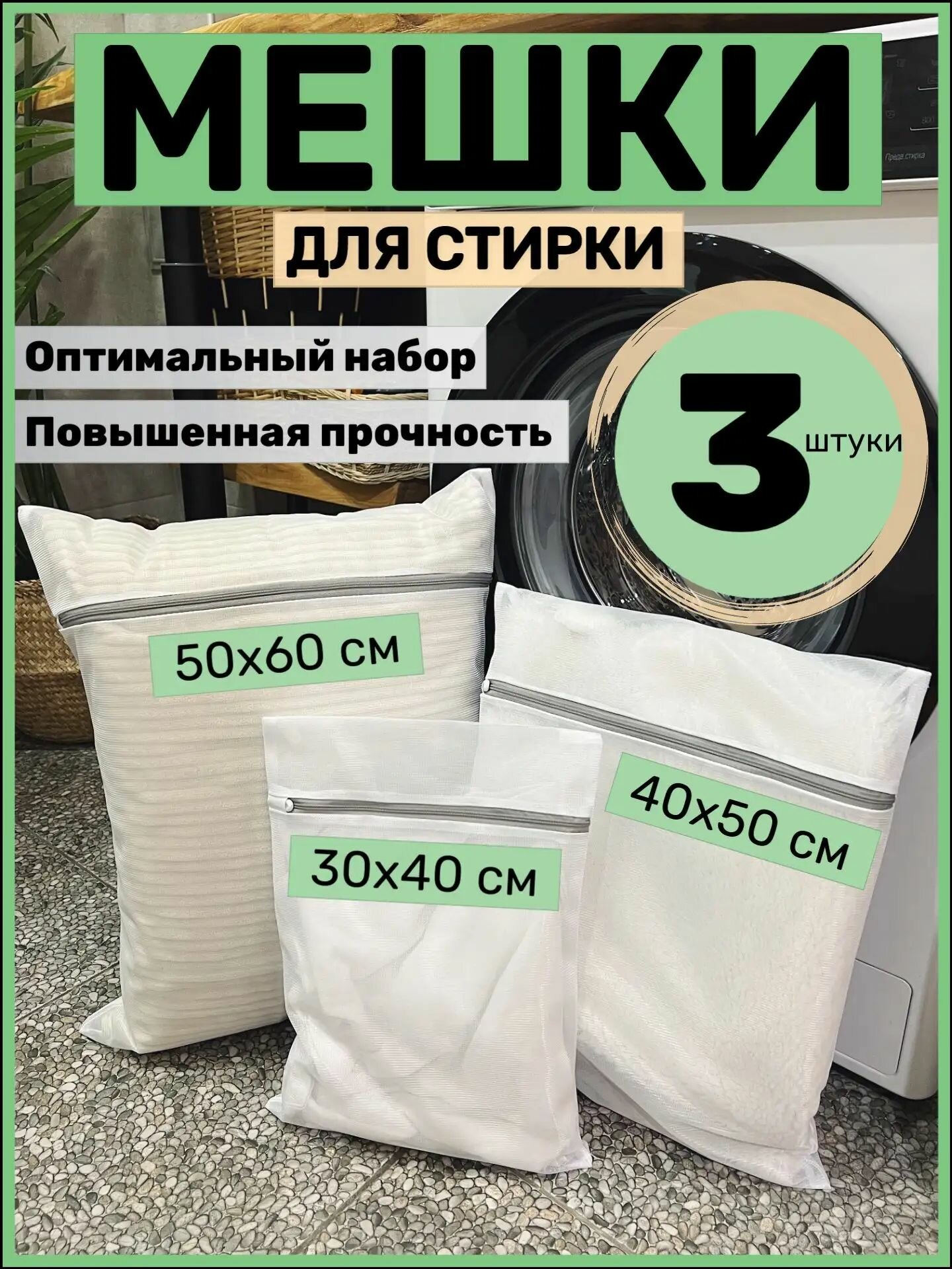 Мешки для стирки белья, одежды, обуви, сетка мелкая, 3 размера (30х40, 40х50, 50х60 см), белые