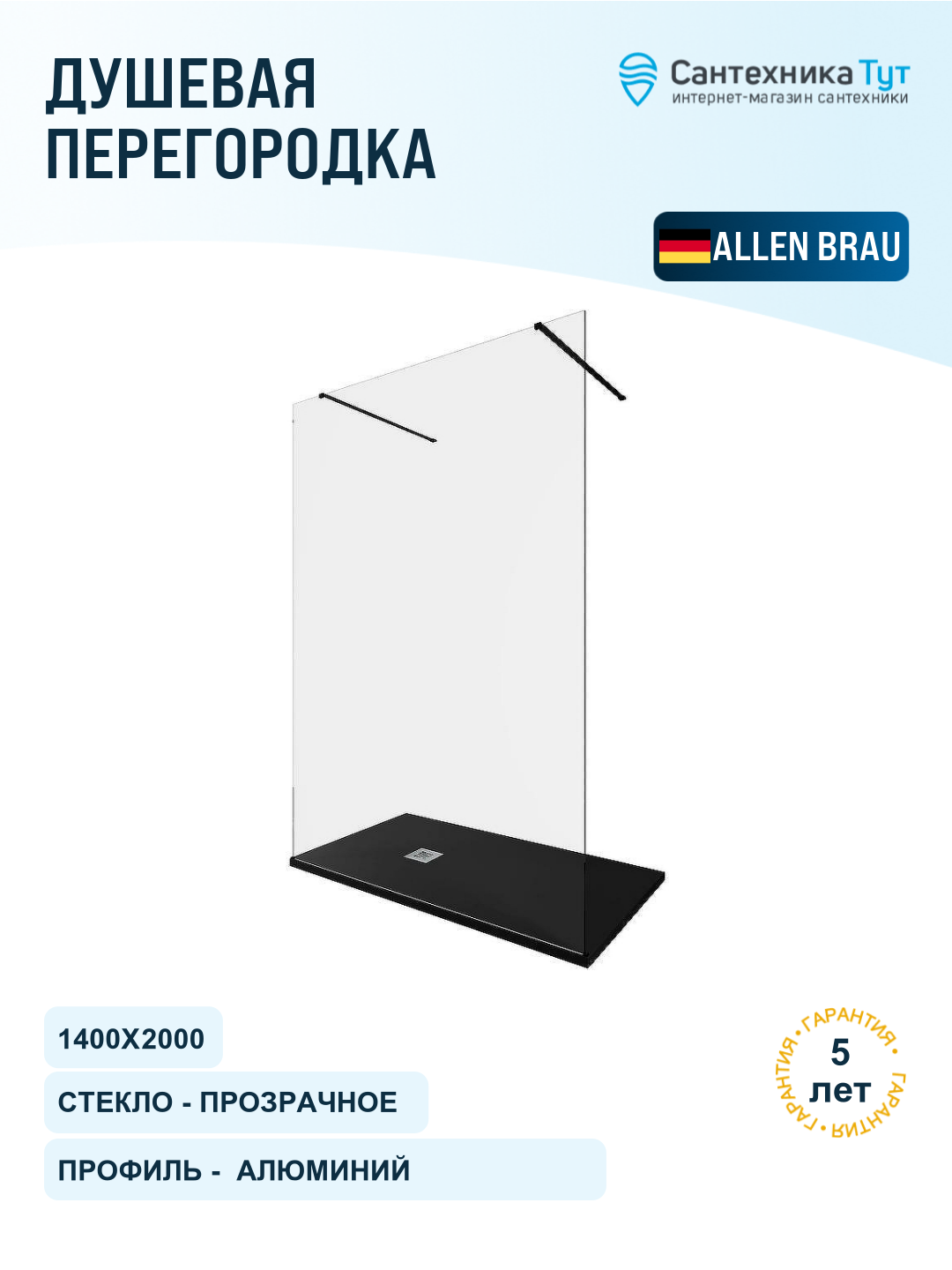 Душевая перегородка Allen Brau Infinity 2 140 3.21051. BBA профиль Черный браш стекло прозрачное