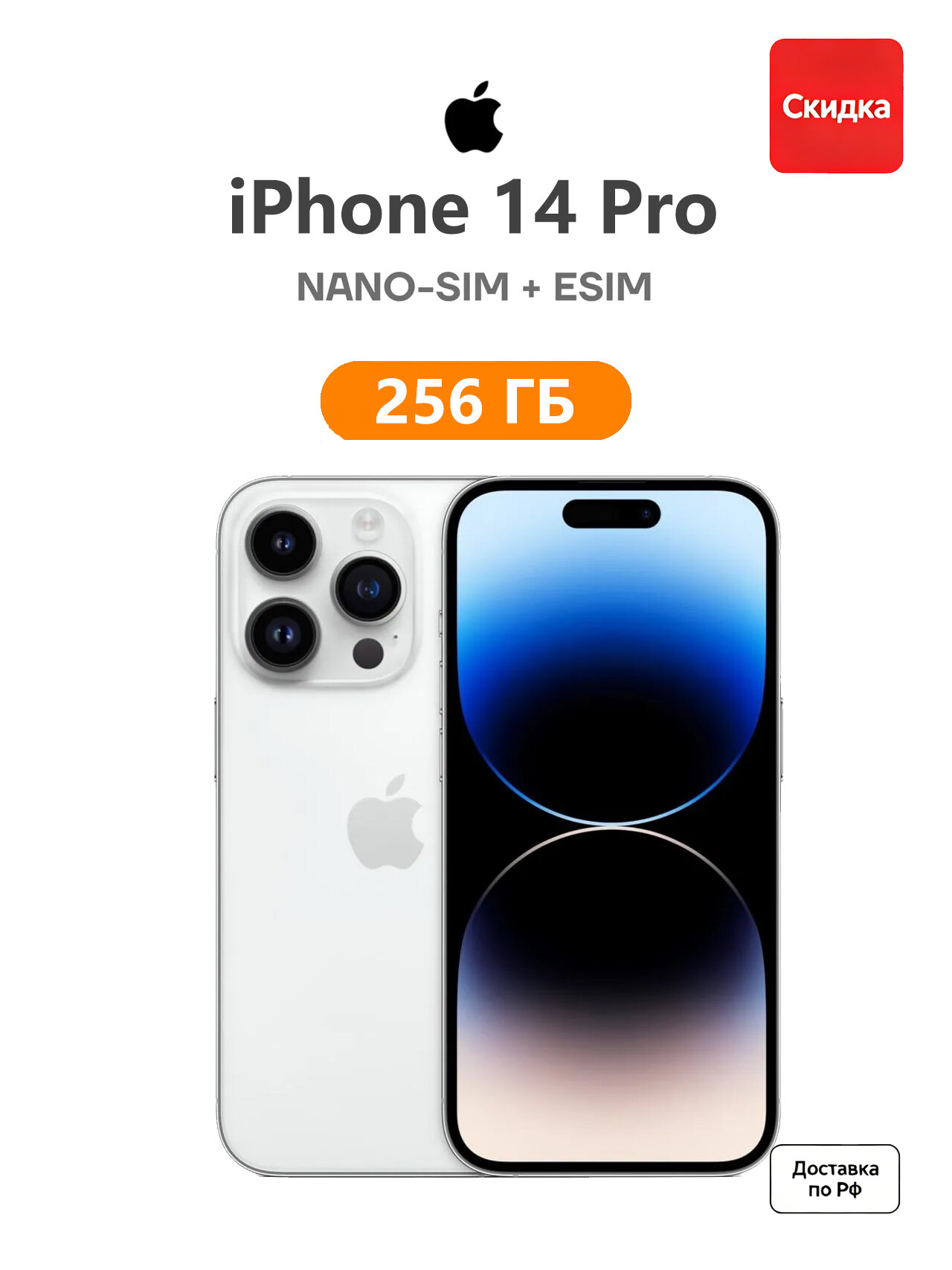 Смартфон Apple iPhone 14 Pro 256 ГБ, Dual: nano SIM + eSIM, серебристый (белый)