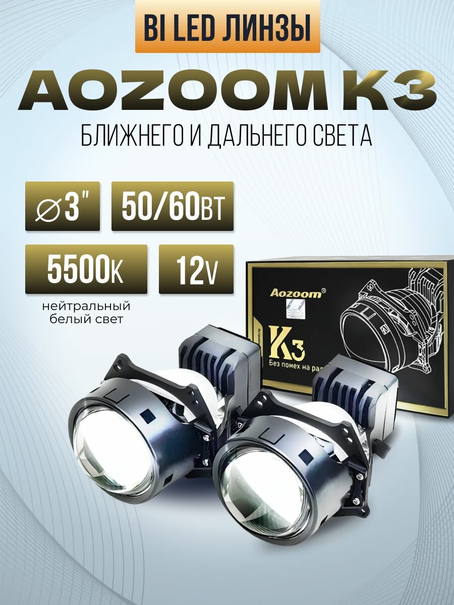 Светодиодные би лед линзы в фары Aozoom Dragon Knight K3 2 шт. 3.0" 5500К