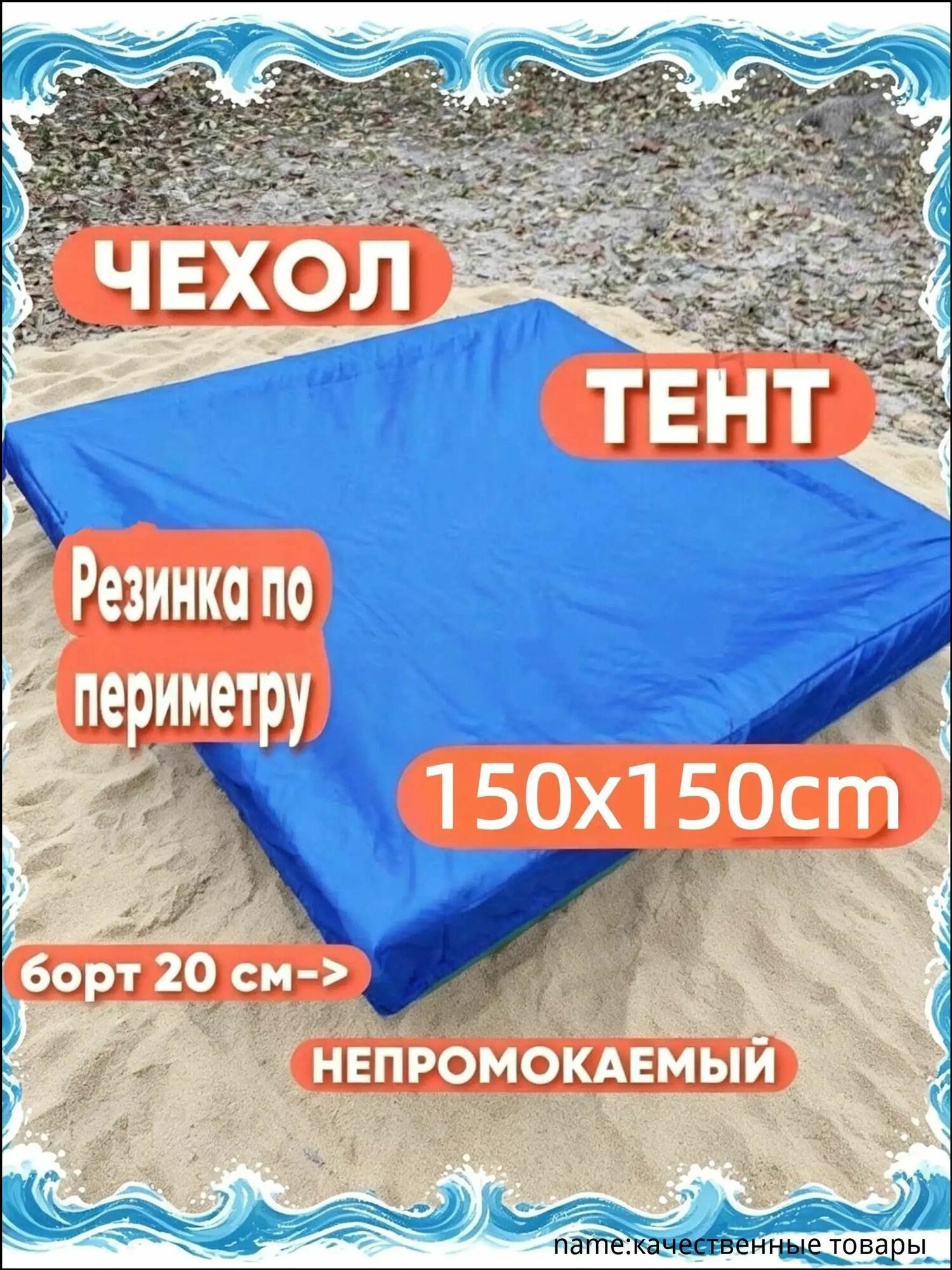 150х150CM. Чехол-тент для песочницы водонепроницаемый чехол-песочница . Kids Zone