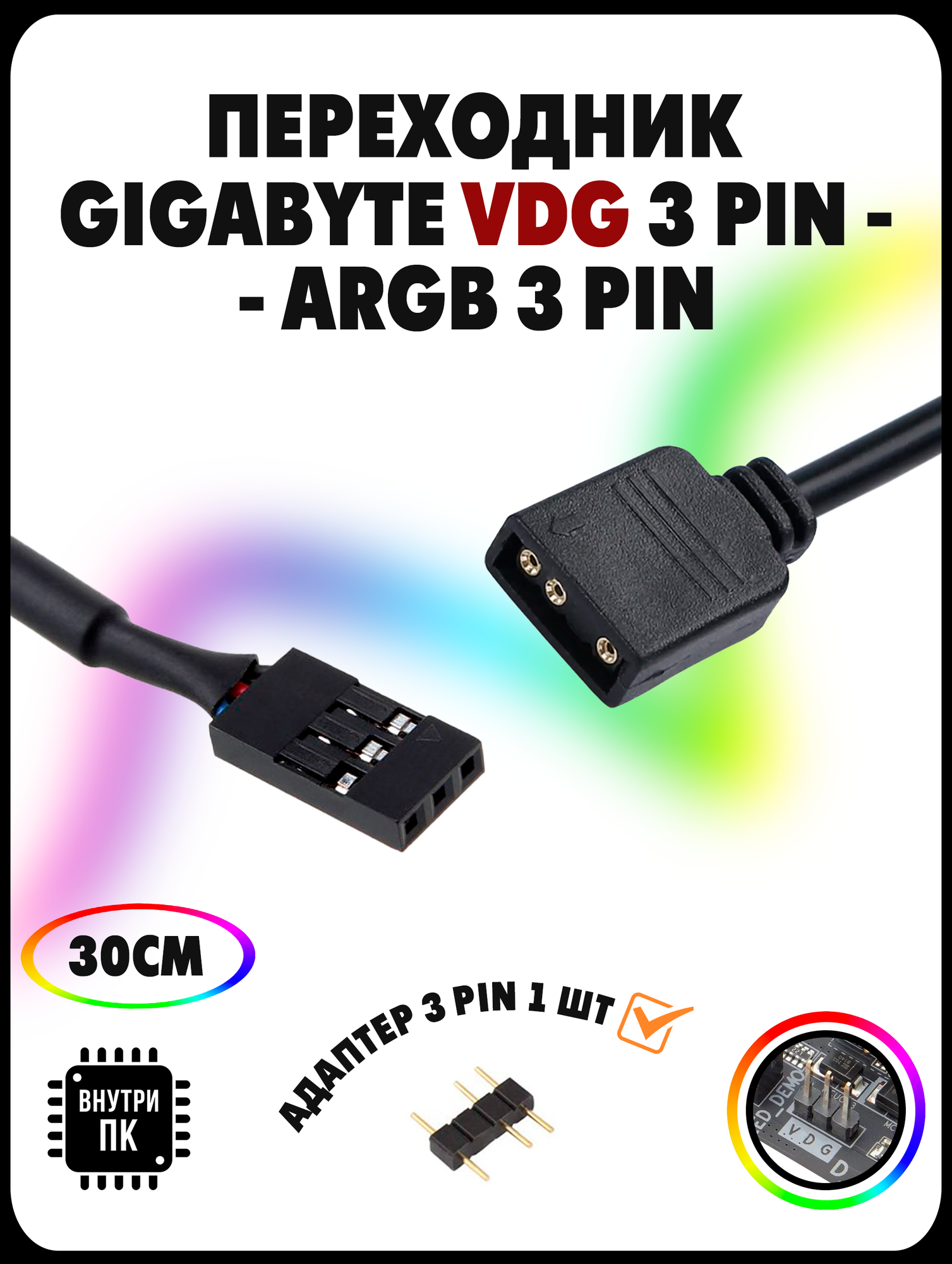 Переходник с VDG 3 PIN 5V на ARGB 3 PIN 5V для материнской платы GIGABYTE / 30 см / Black (черный)