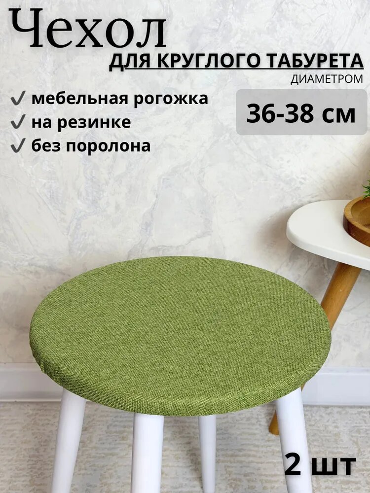 Чехол на мебель для табурета, 36 см х 36см