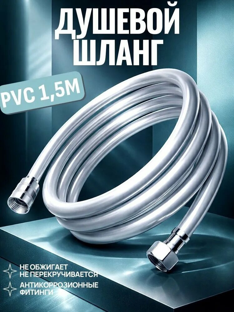 Шланг для душа / Серебристый 150 см / Душевой шланг усиленный универсальный 1,5 метра PVC