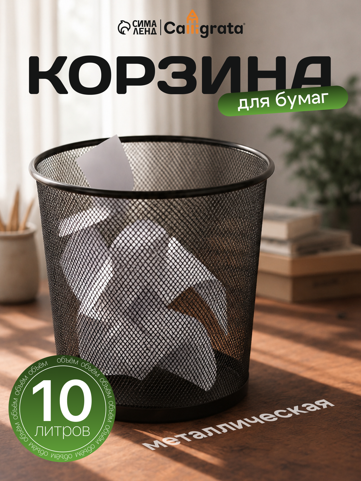 Корзина для бумаг Calligrata, 10 литров, металлическая сетка, чёрная