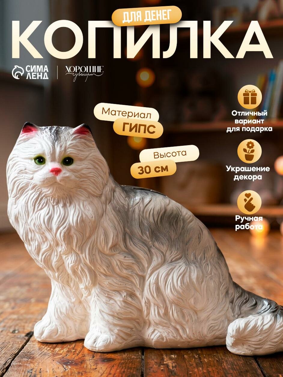 Копилка для денег "Котенок белый", гипс, размер 33.5×44.5×24 см