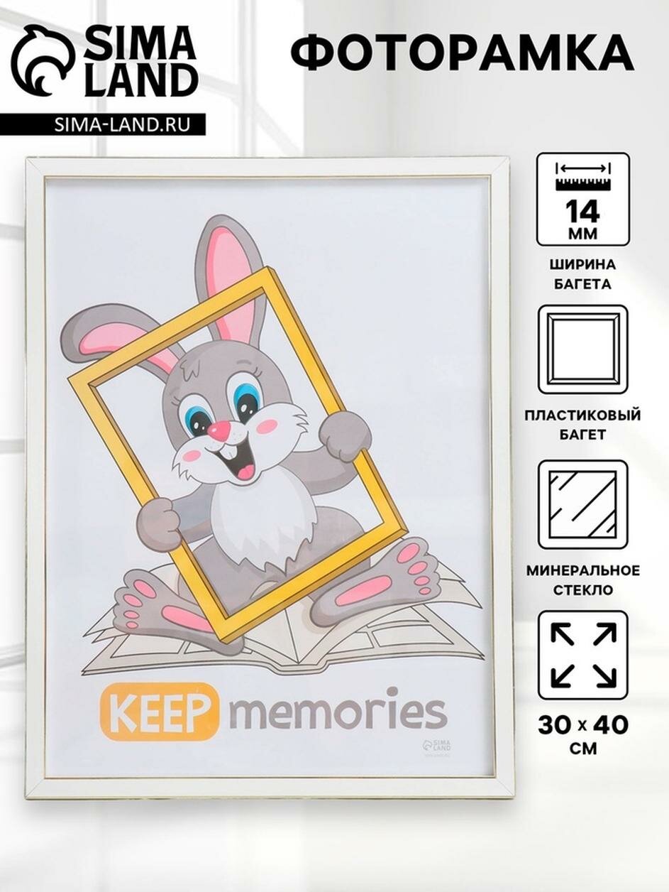 Фоторамка Keep memories "Акварель" пластик, 30х40 см, цвет белый
