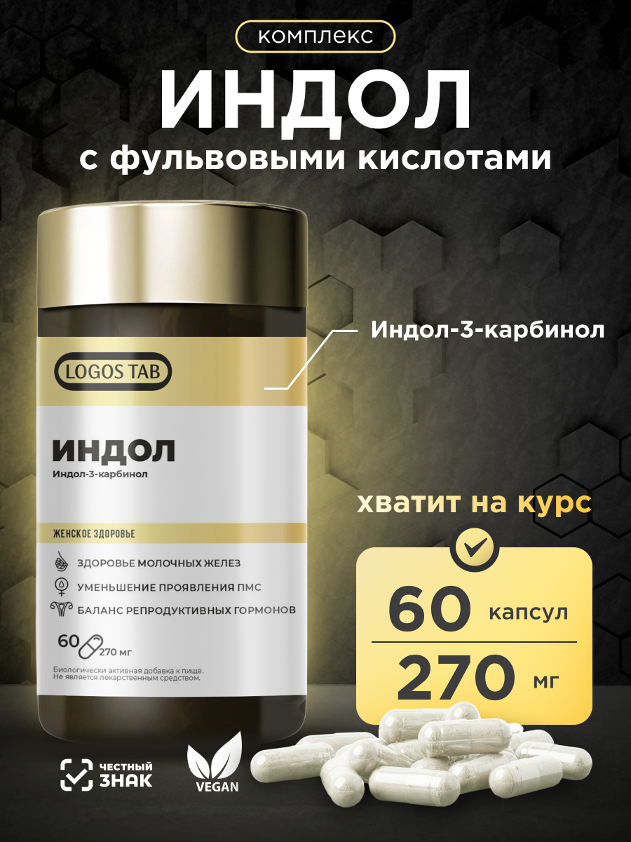 Индол-3-карбинол 50 мг Для женского и мужского здоровья 60 капсул Органик Логос