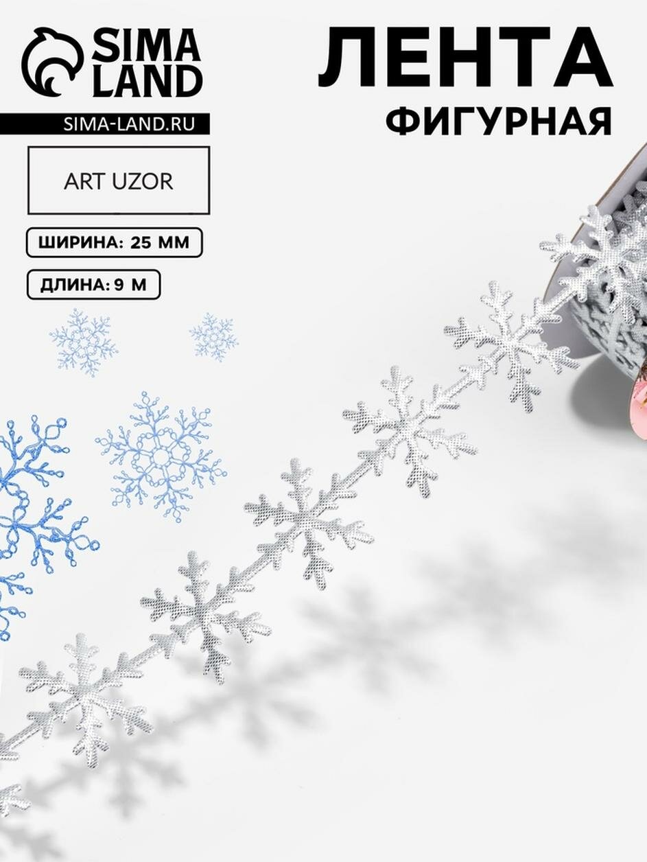 Лента декоративная фигурная «Снежинки», 25 мм, 9 ± 0,5 м, цвет серебряный