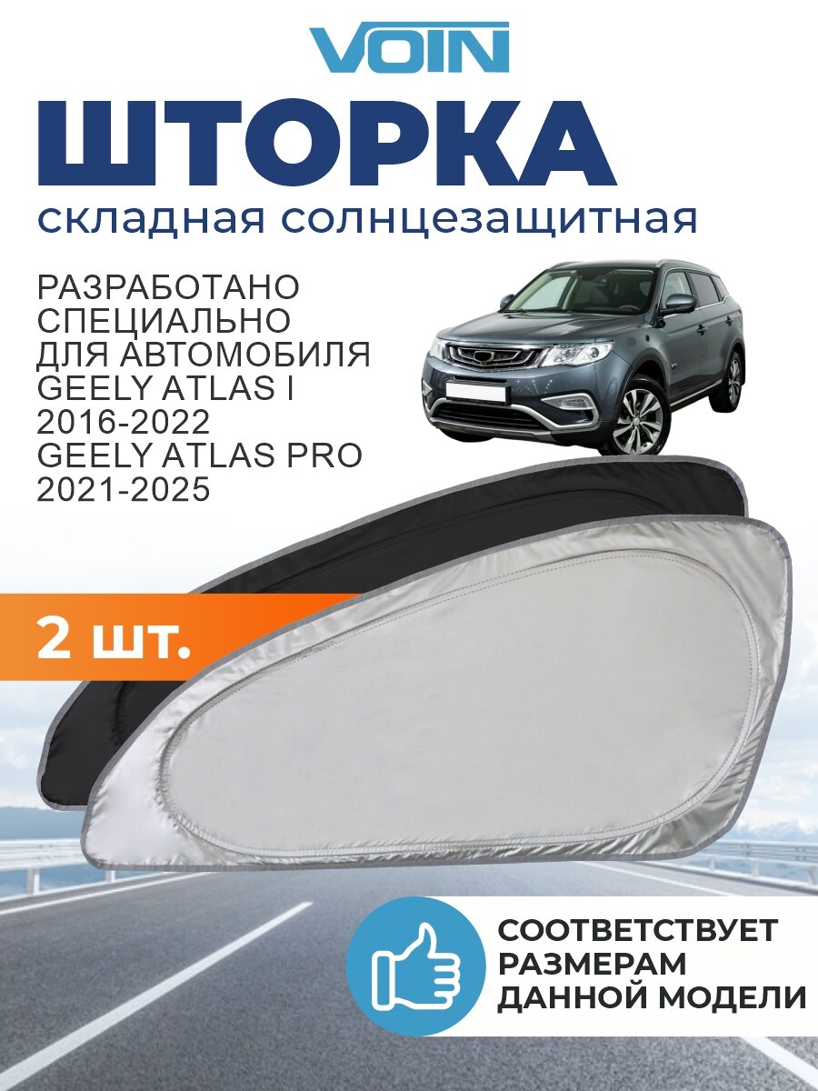 Солнцезащитная шторка VOIN Geely Atlas 1 поколение (2016-2022) / шторка в авто Джили Атлас