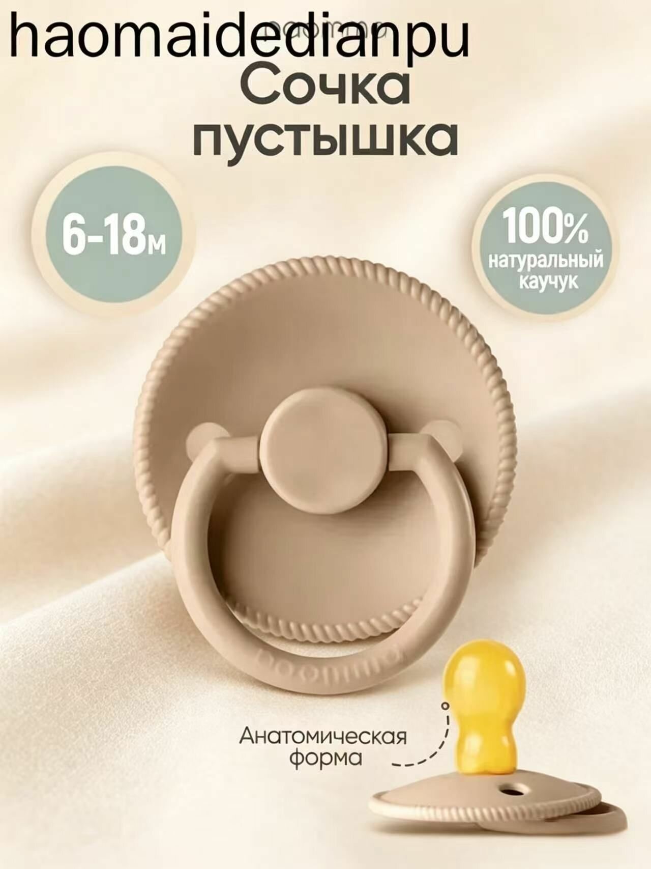 Соска для новорожденных, соска пустышка, 6-18 мес, латексная