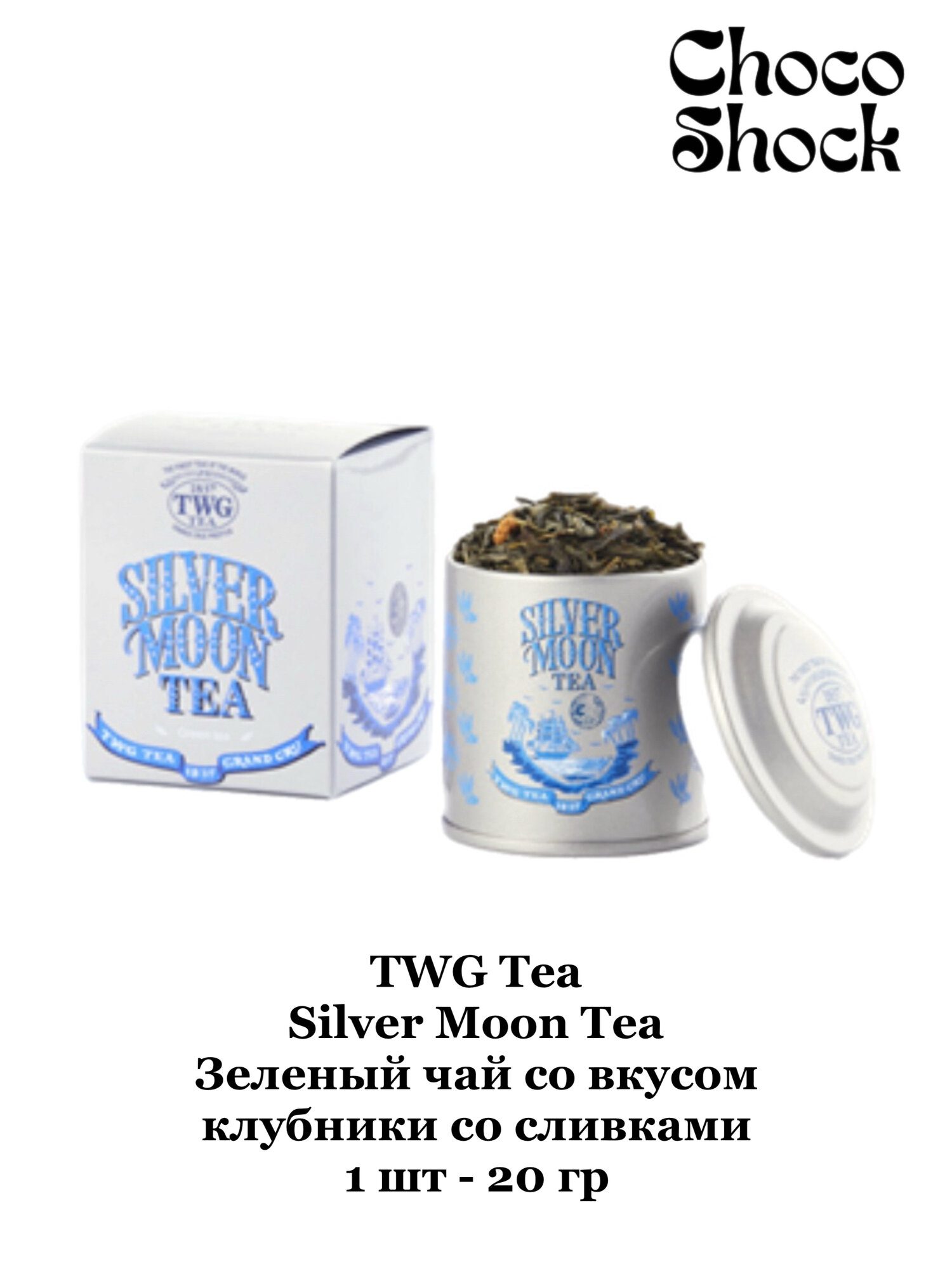 TWG Tea зеленый чай со вкусом клубники со сливками в банке, silver moon tea, 20 гр