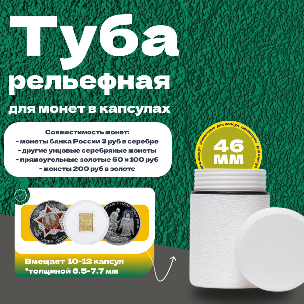 Туба для хранения монет в капсулах 46 мм малая, рельефная