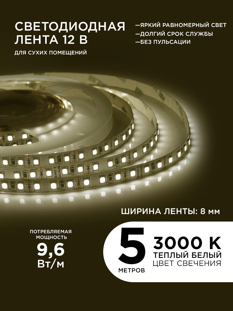 Светодиодная лента 12В, 3000K, 9,6Вт/м, IP20, 5м