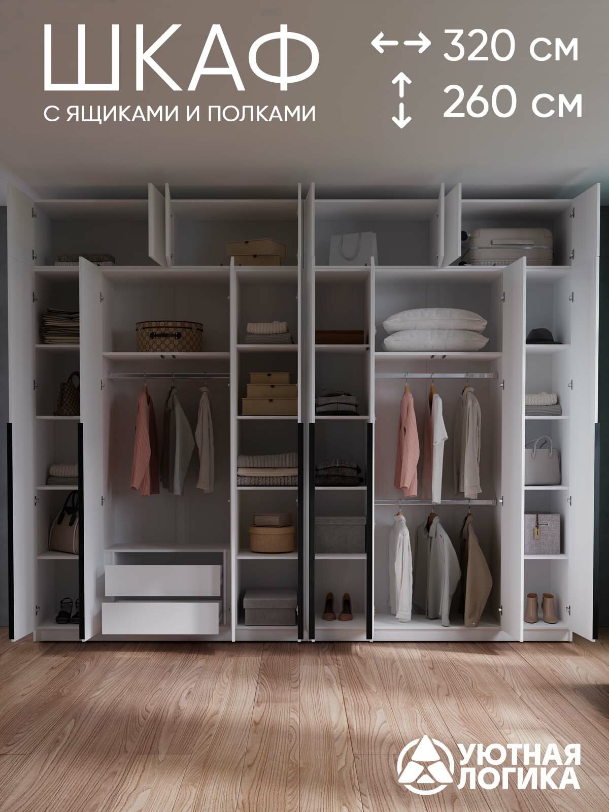 Шкаф распашной для одежды уютная логика, ЛДСП, белый, с внутренним ящиком, с антресолью и ручками, 320x260x50 см