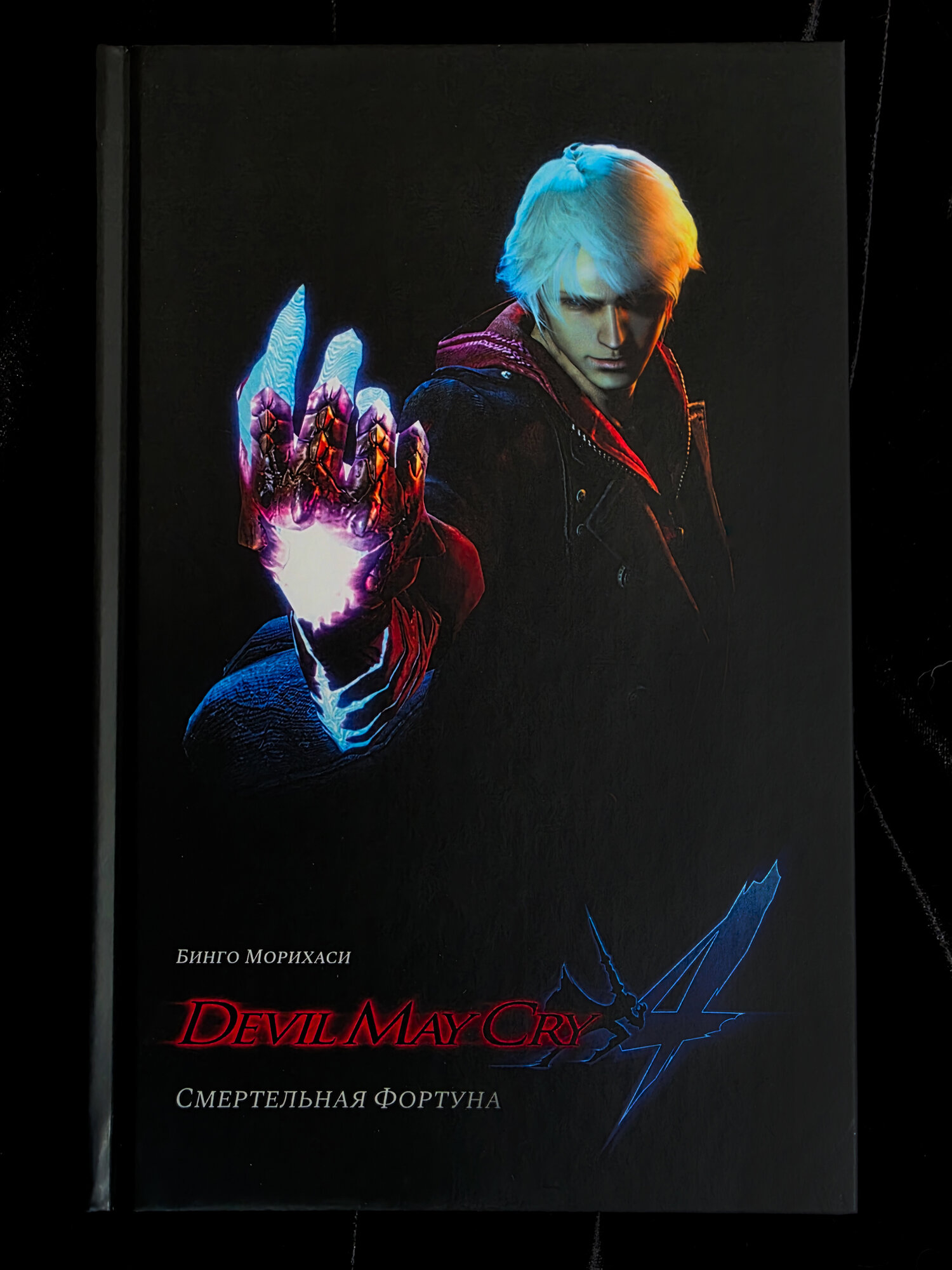 Devil May Cry 4: Смертоносная Фортуна