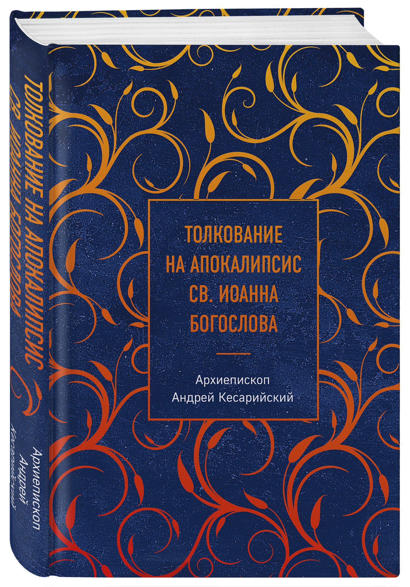 Архиепископ Андрей Кесарийский. Толкование на Апокалипсис св. Иоанна Богослова