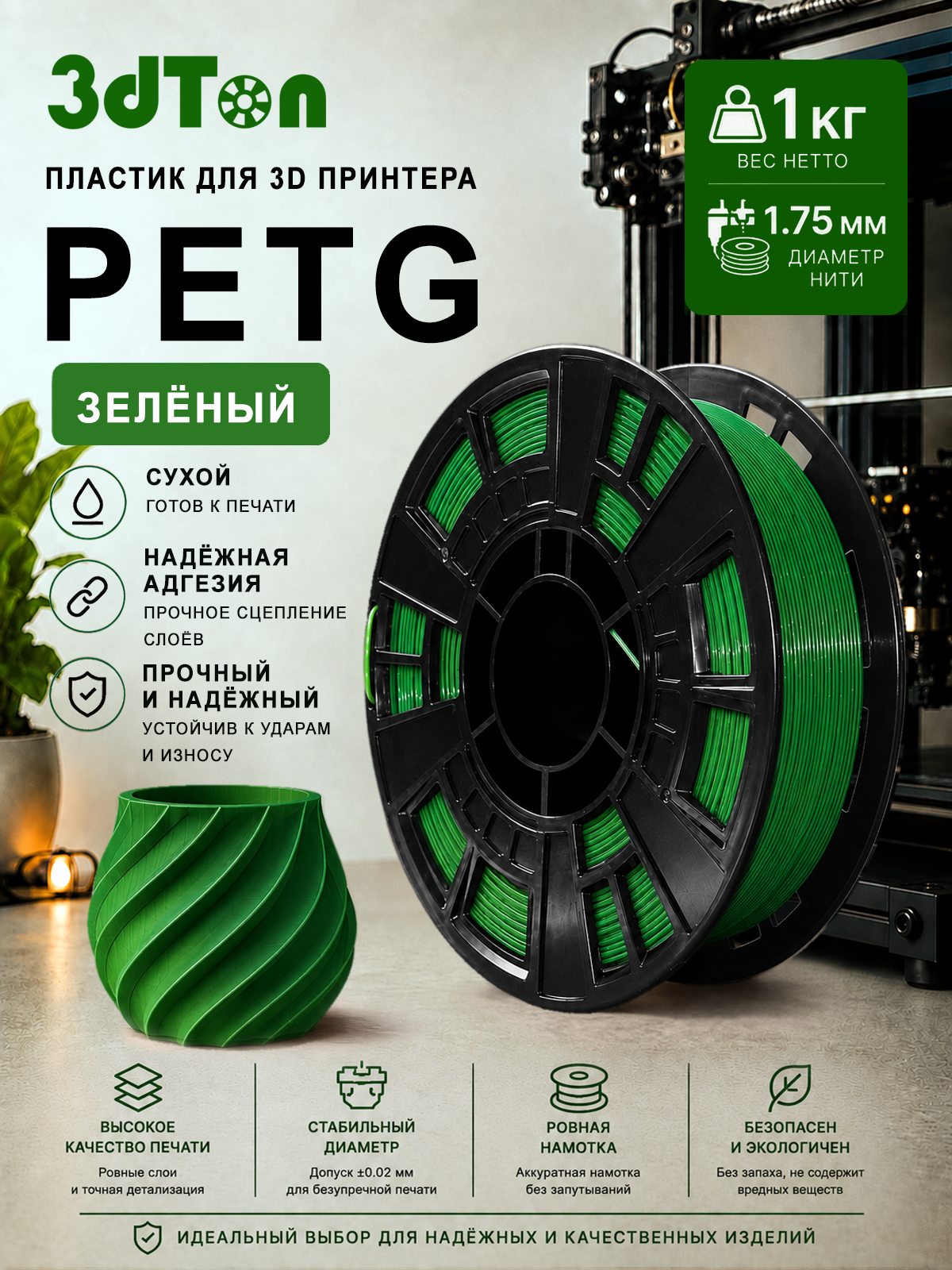 Пластик для 3D принтера PETG 1кг зеленый