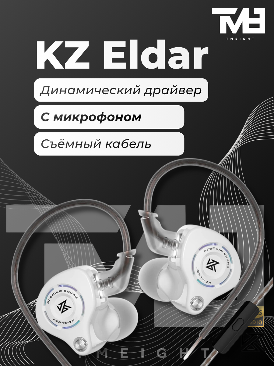 Наушники KZ Eldar белые с микрофоном