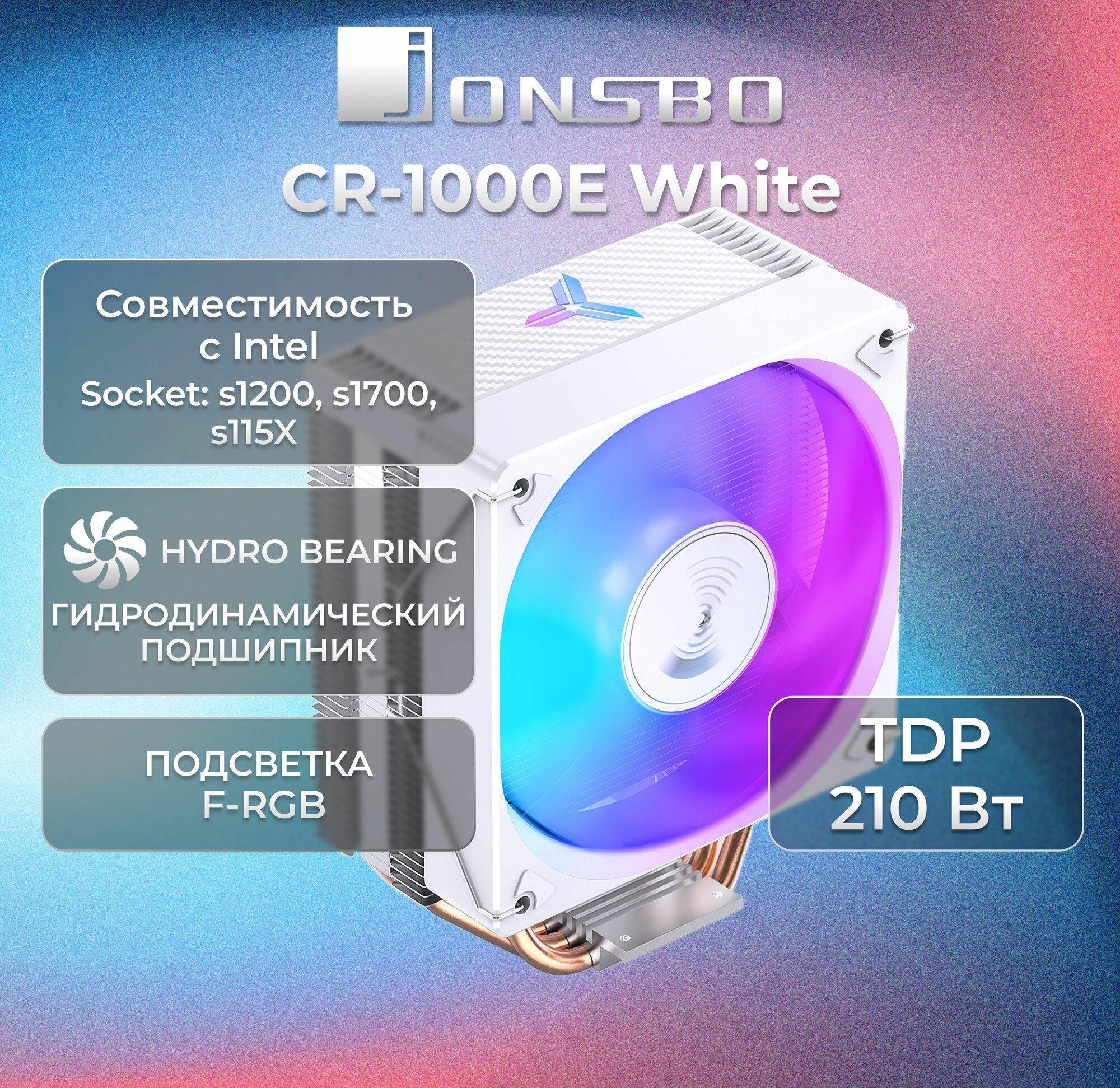 Кулер для процессора JONSBO CR-1000E White LGA1700/1200/115X (TDP 210W, PWM, 120mm Dynamic Multi-Color LED Fan, 4 тепловые трубки, белый, 4-pin)