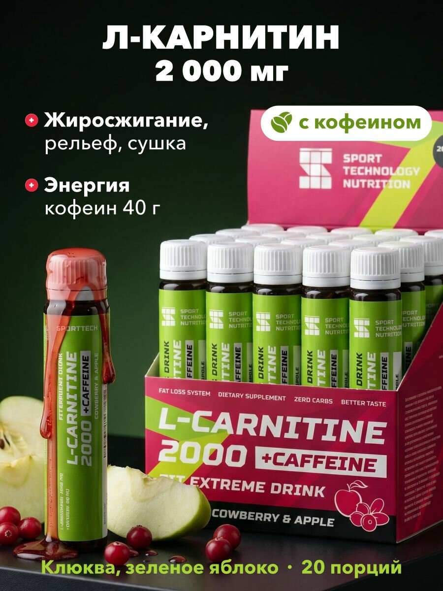 Л-карнитин жидкий для похудения, l carnitine 2000 мг, жиросжигатель, спортивное питание, яблоко-брусника, 20 шт х 25 мл ампулы L-карнитин в ампулах жидкий жиросжигатель