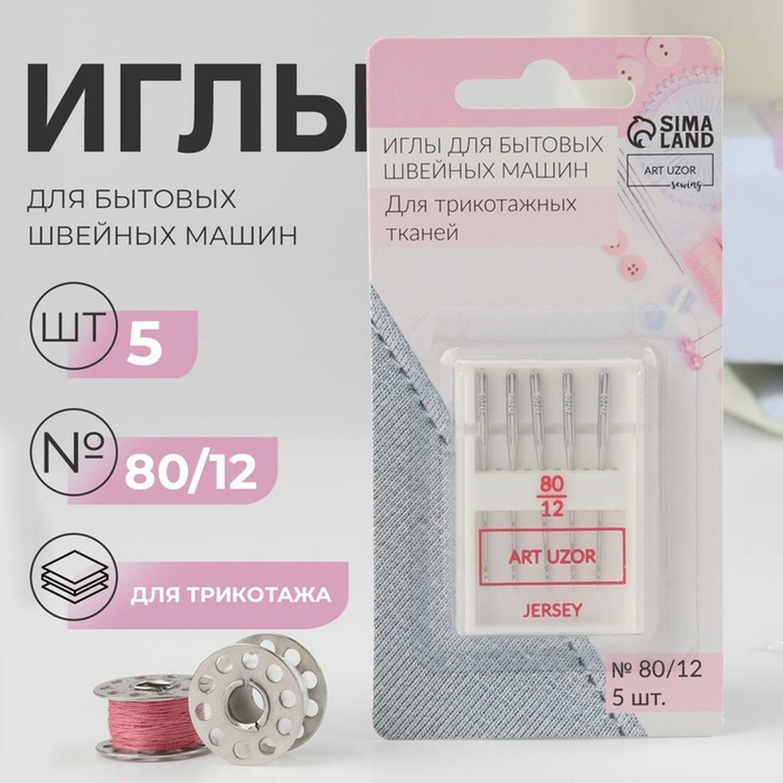 Иглы Арт Узор №80/12 для трикотажа, для бытовых швейных машин, 5шт
