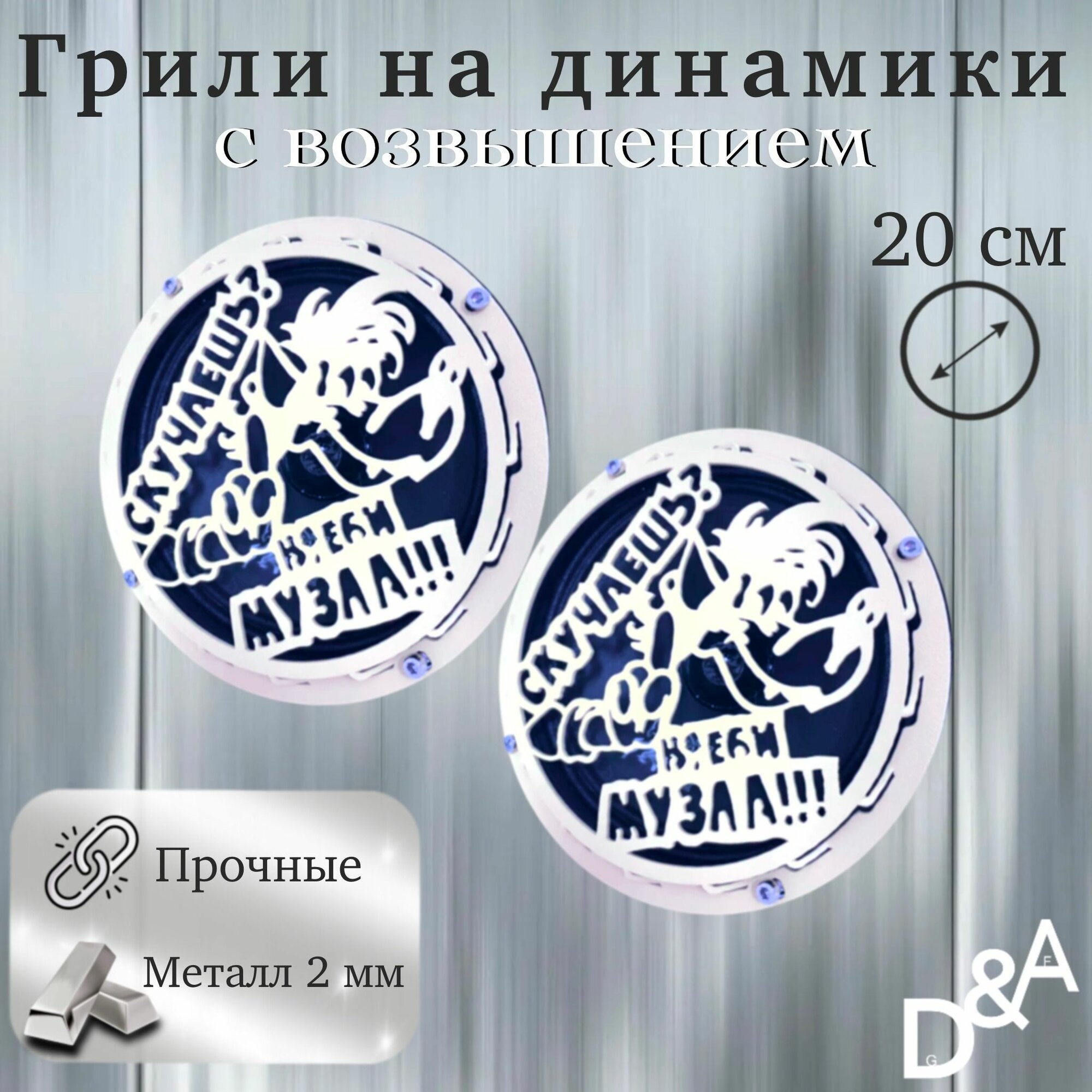 Грили для динамиков "Скучаешь СВ2" 20 см