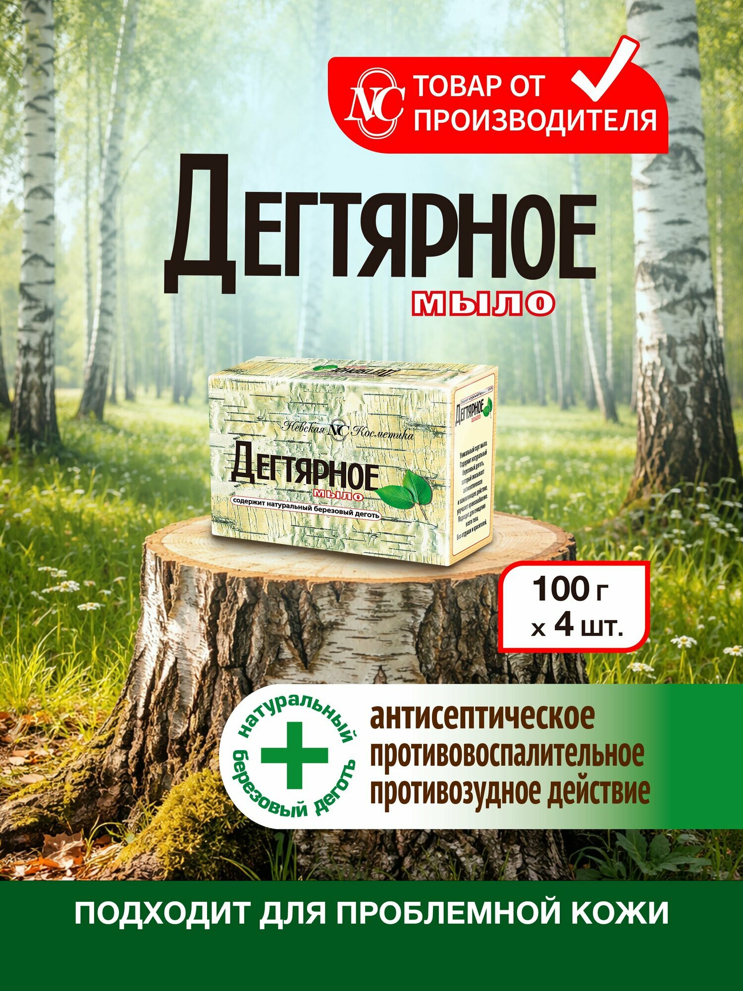 Дегтярное мыло твердое 4 шт по 100 гр с натуральным дегтем для проблемной кожи Невская Косметика