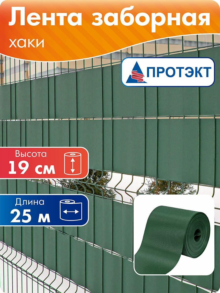 Лента для забора 3Д, рабицы 19 см, 25 м, хаки Протэкт