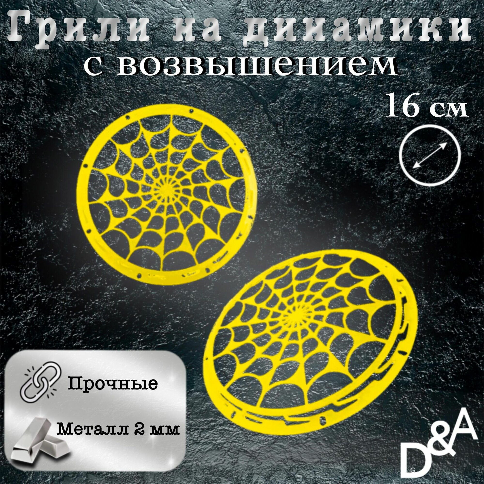 Грили на динамики "Паутинка СВ6" 16 см