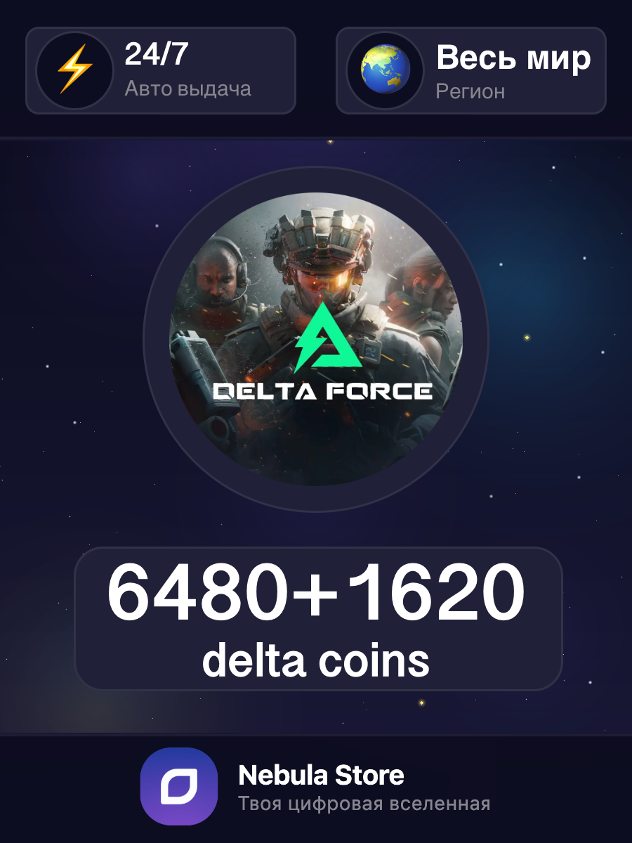 Пополнение Delta Force 6480+1620 монет по UID | Delta Coins| Все страны - автовыдача 24/7