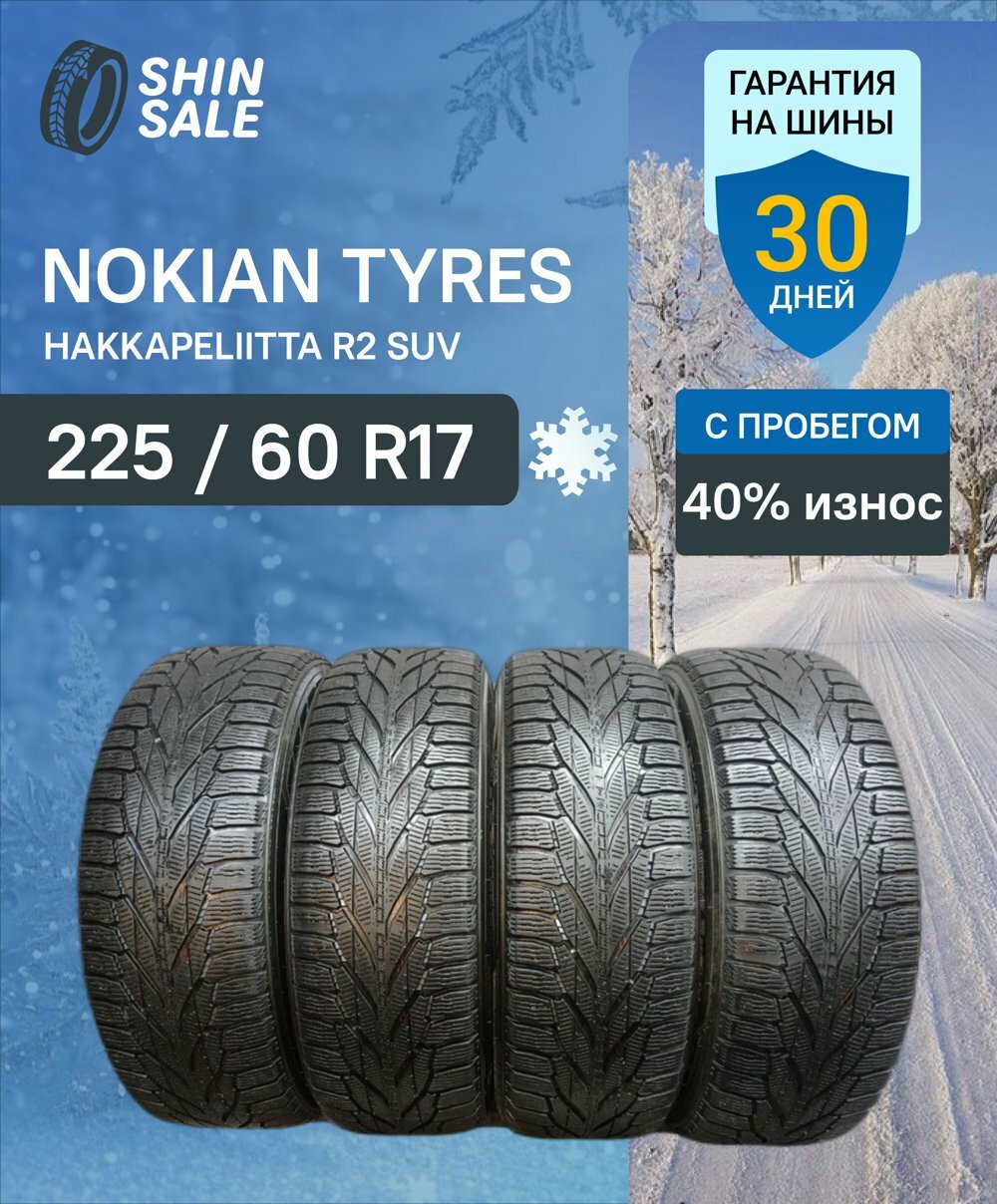 Зимние шины нешипованные Nokian Tyres Hakkapeliitta R2 SUV 225/60 R17 40.0% износ T0169127 RunFlat