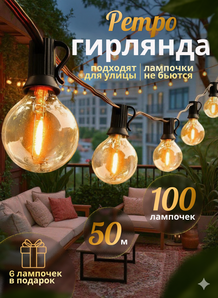Электрогирлянда уличная Нить Ретро 50 метров 100 лампочки светодиодная с небьющимися лампочками от сети 220В Winner light