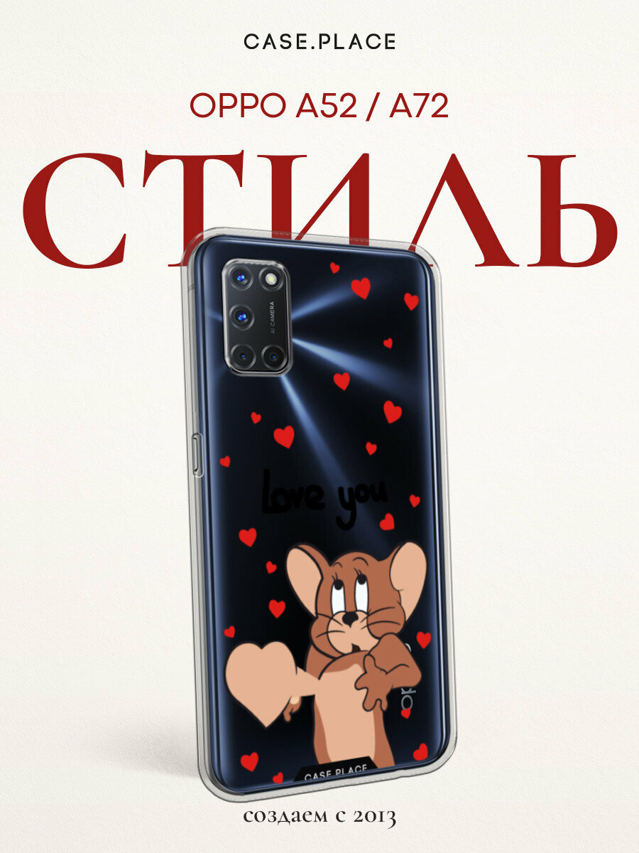 Чехол на Oppo A52/A72 / Оппо A52/A72 с принтом "love you Джерри 1", прозрачный