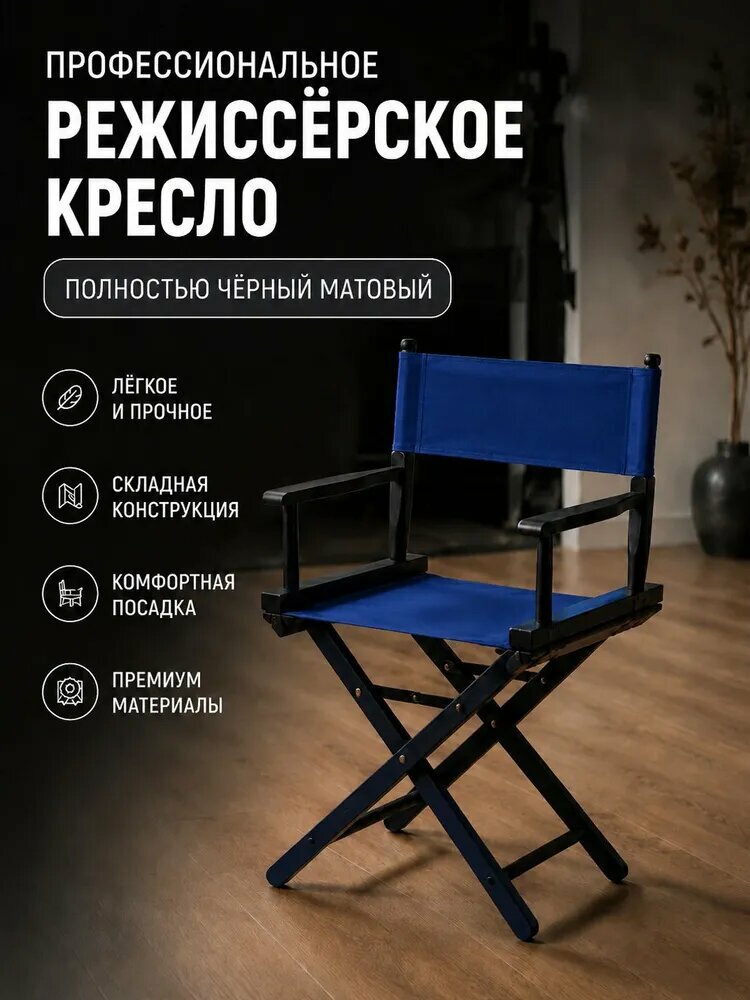 Режиссёрский стул с подлокотниками, чёрная рама, синее полотно, складной