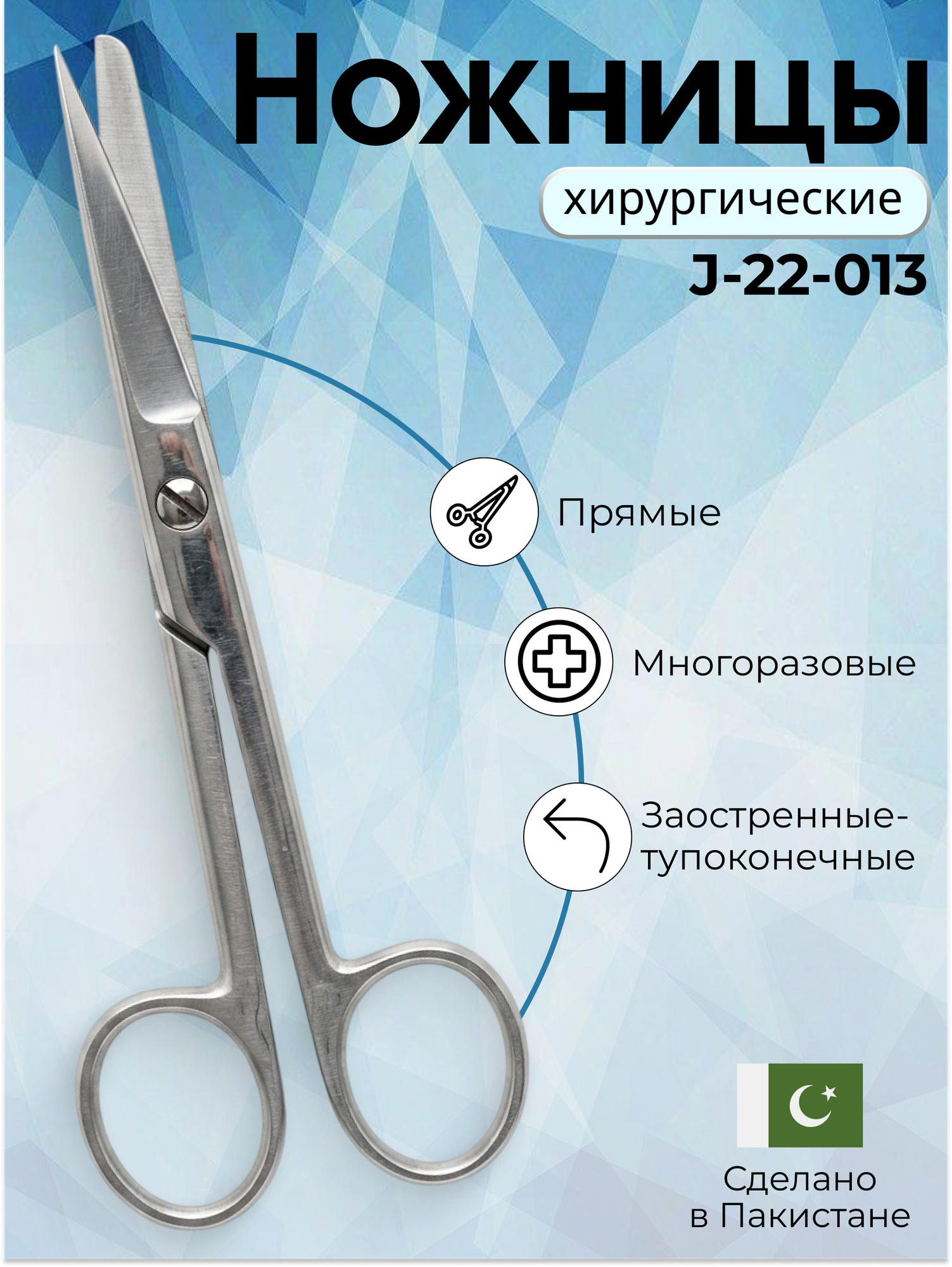 Ножницы хирургические заостренные-тупоконечные прямые 15,5 см , Surgicon