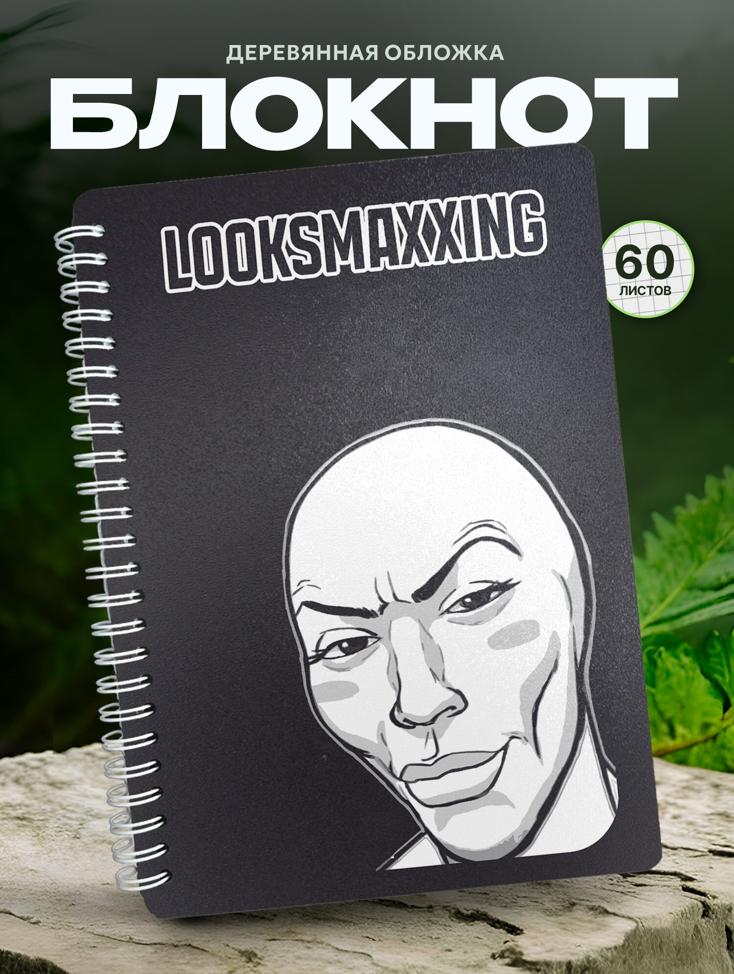 Блокнот Wood-book "Луксмаксинг мем", A5, твердая обложка, лхдф