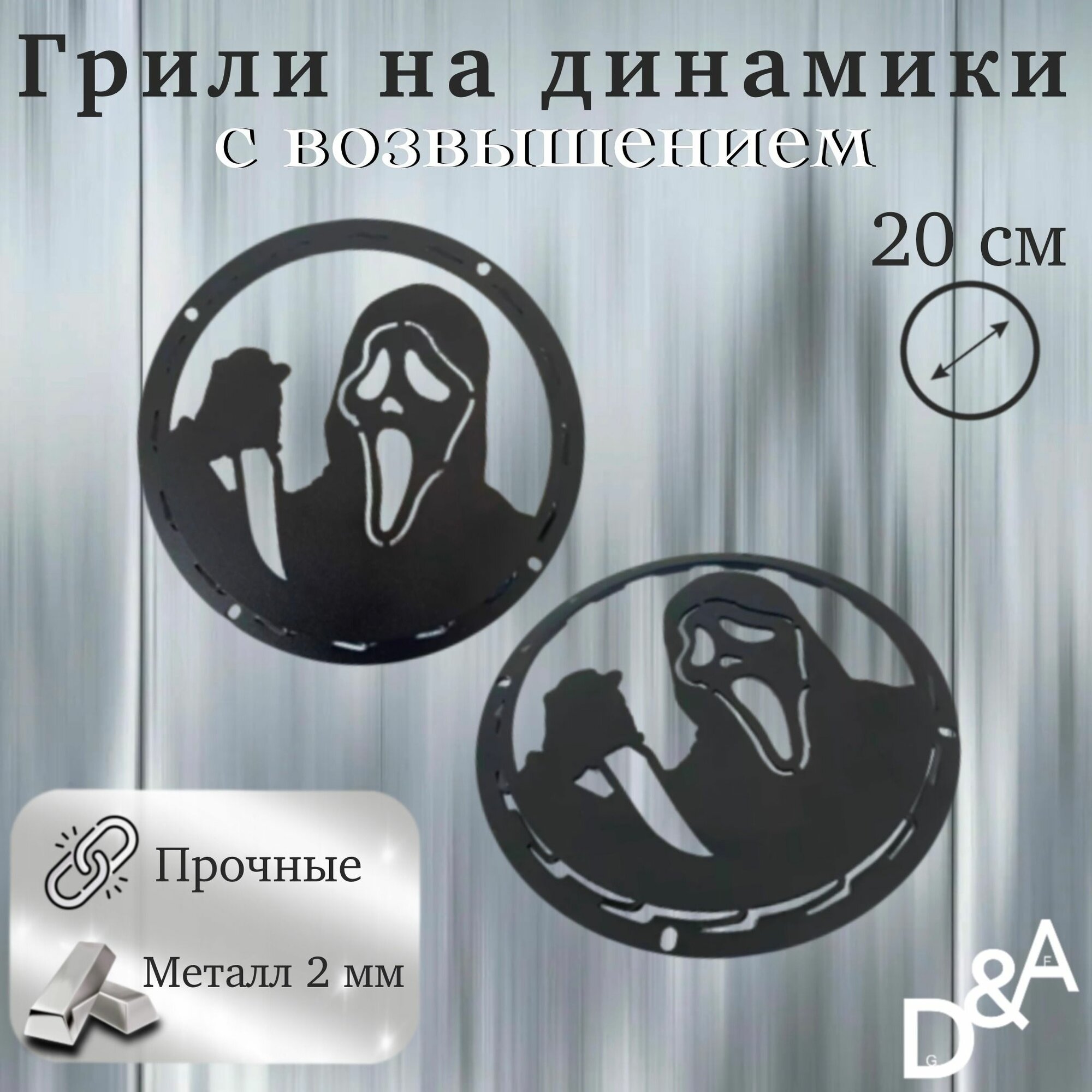 Грили на динамики "Крик СВ1" 20 см