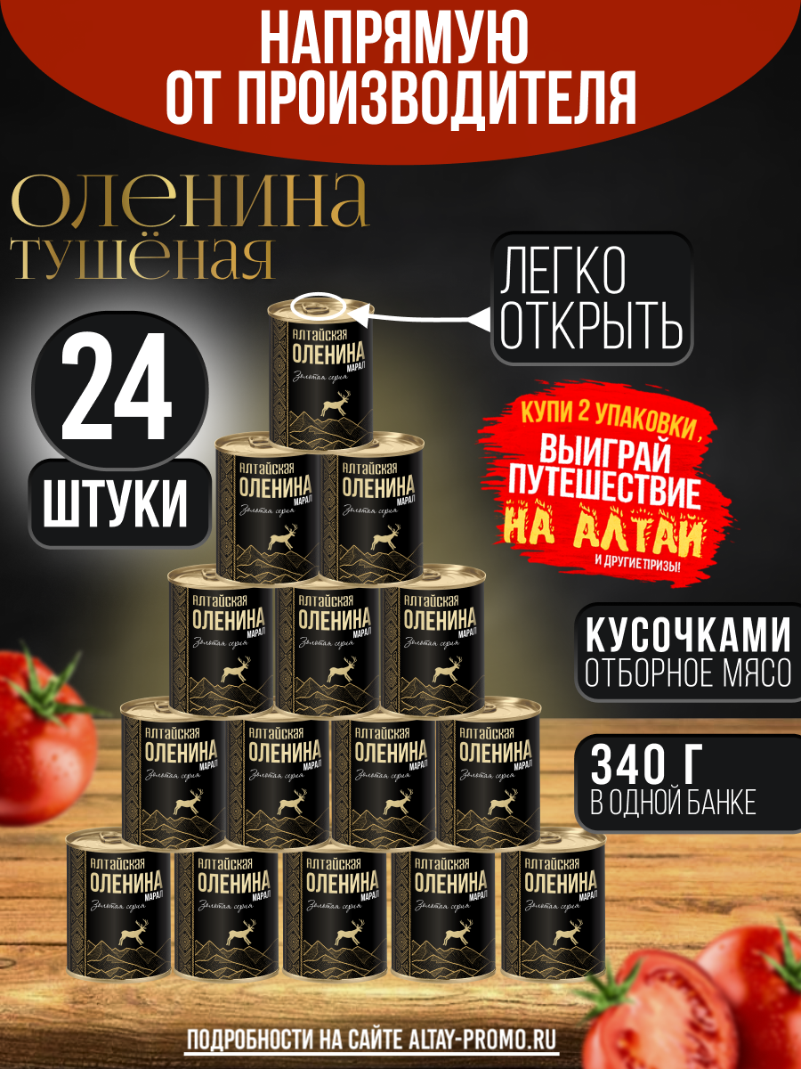 Мясо тушеное. Алтайский марал 24 шт*338 г ГОСТ